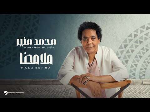 Mohamed Mounir - Malamehna | Lyrics Video 2025 | محمد منير - ملامحنا