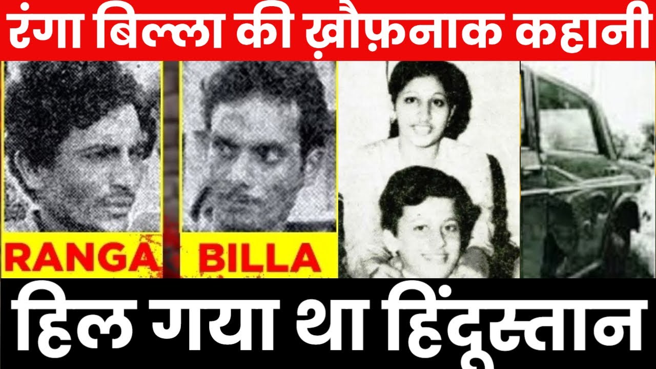 Crime Story of Ranga Billa। Geeta Sanjay Chopra Murder Story। Ranga ...