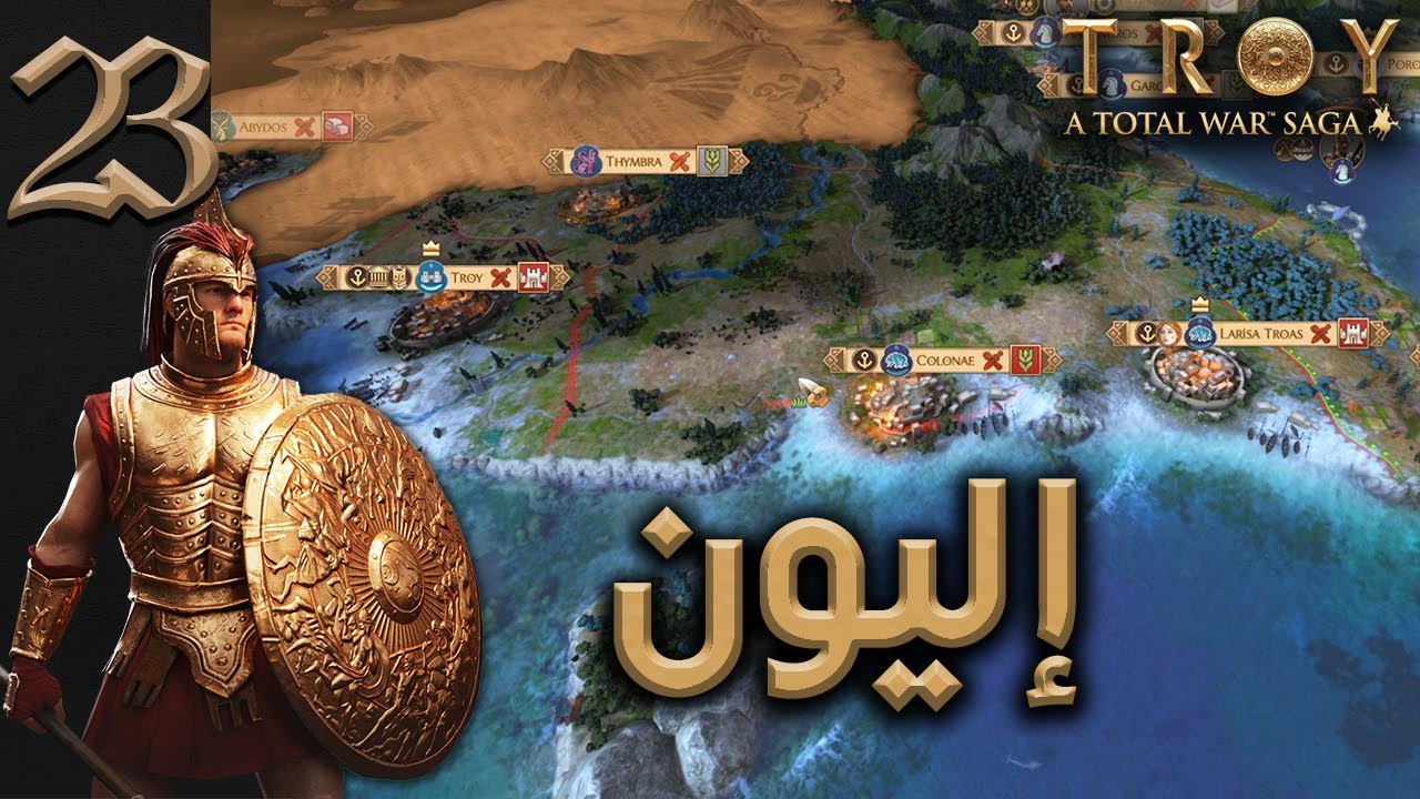 طروادة: إليون | 23 | Troy: Ilion - YouTube