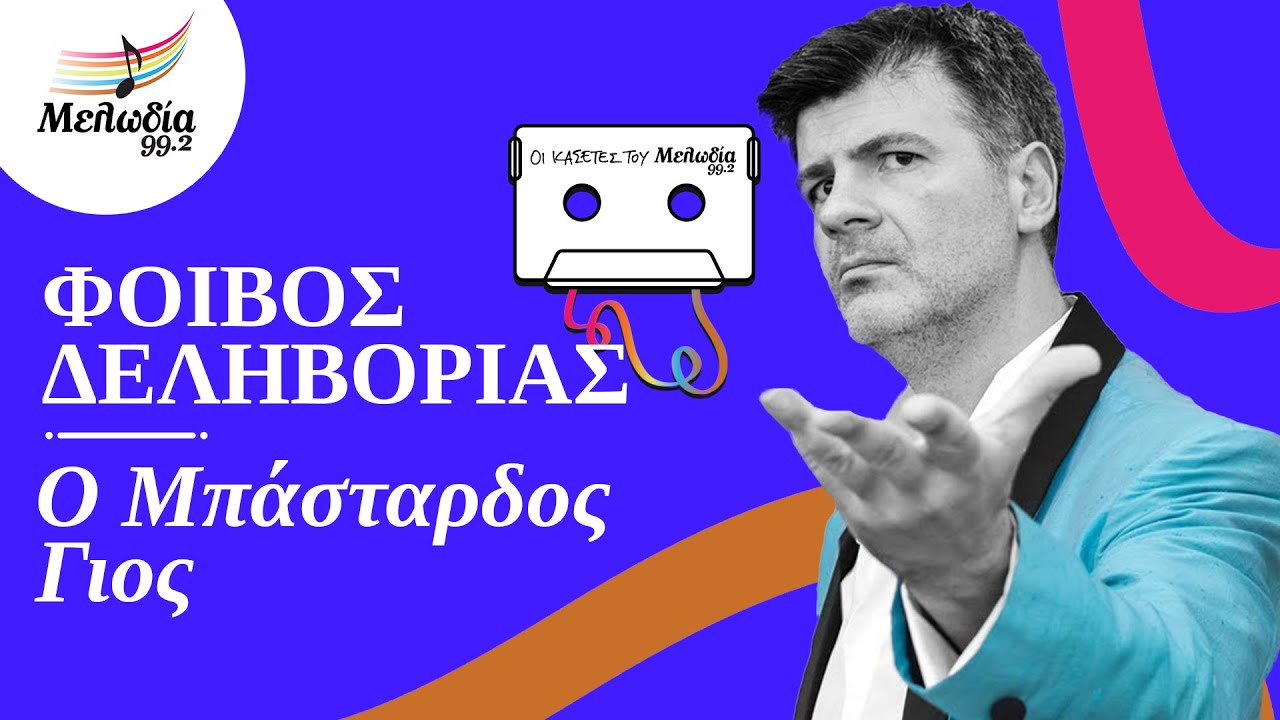 Φοίβος Δεληβοριάς – Ο Μπάσταρδος Γιος | Οι Κασέτες του Μελωδία ...