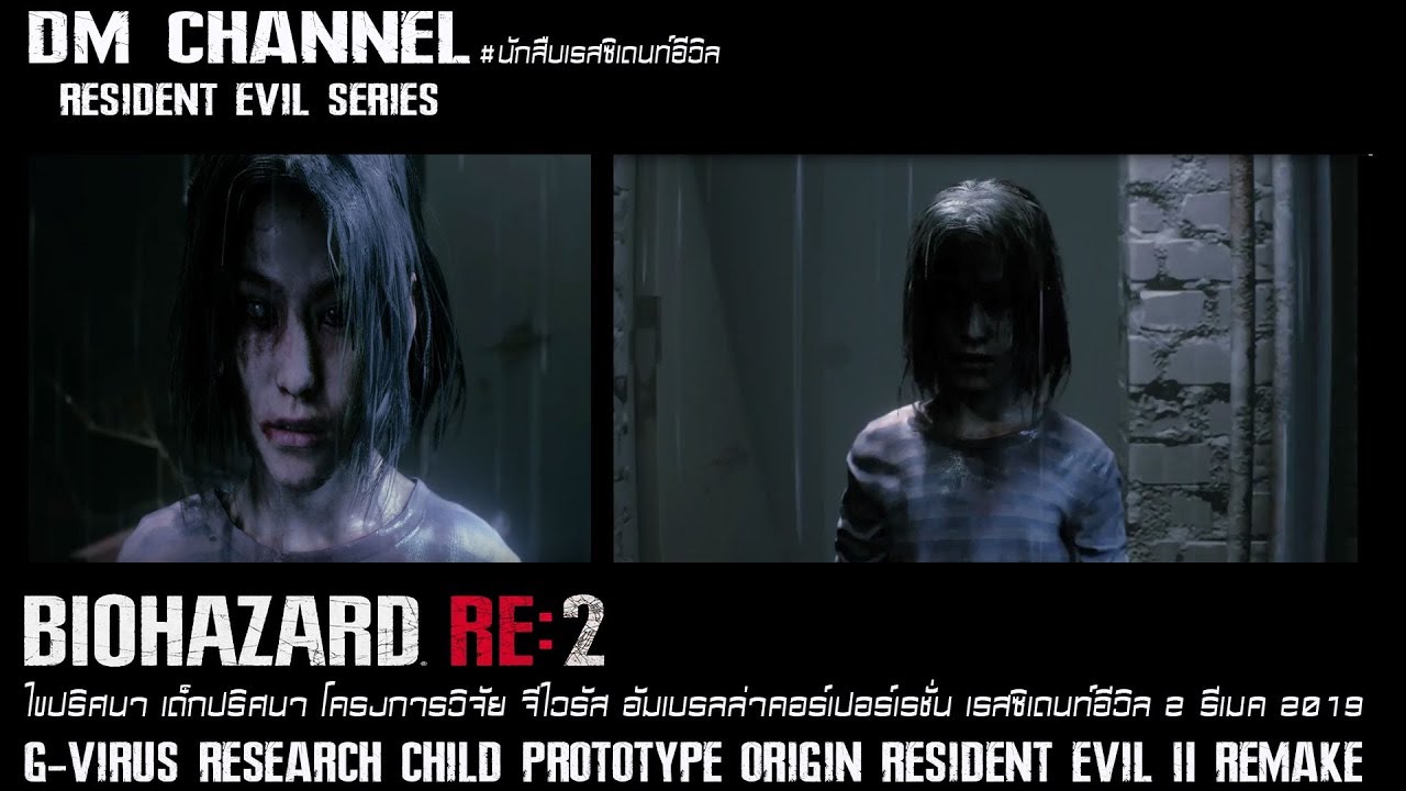 Resident Evil 2 Remake (2019) : โครงการ G-Virus Child Prototype HD1080P ...