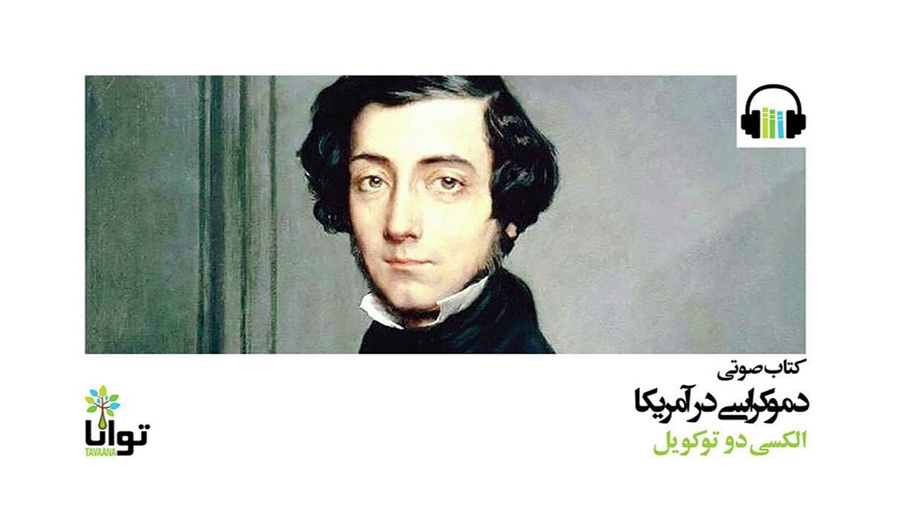 دموکراسی در آمريکا، اثر الکسی دو توکویل کتاب صوتی Youtube