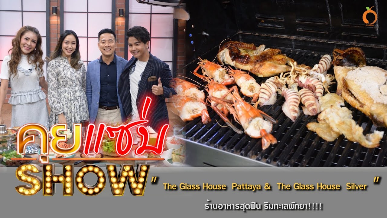 คุยแซ่บShow : The Glass House Pattaya & The Glass House Silver ...