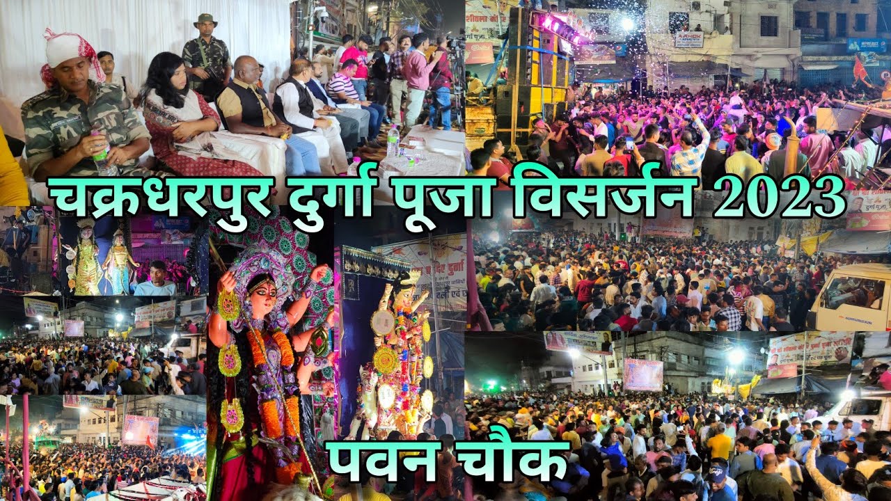 Chakradharpur Durga Puja Viserjan 2023 | Pawan Chok | MLA, SDM,SDPO ...