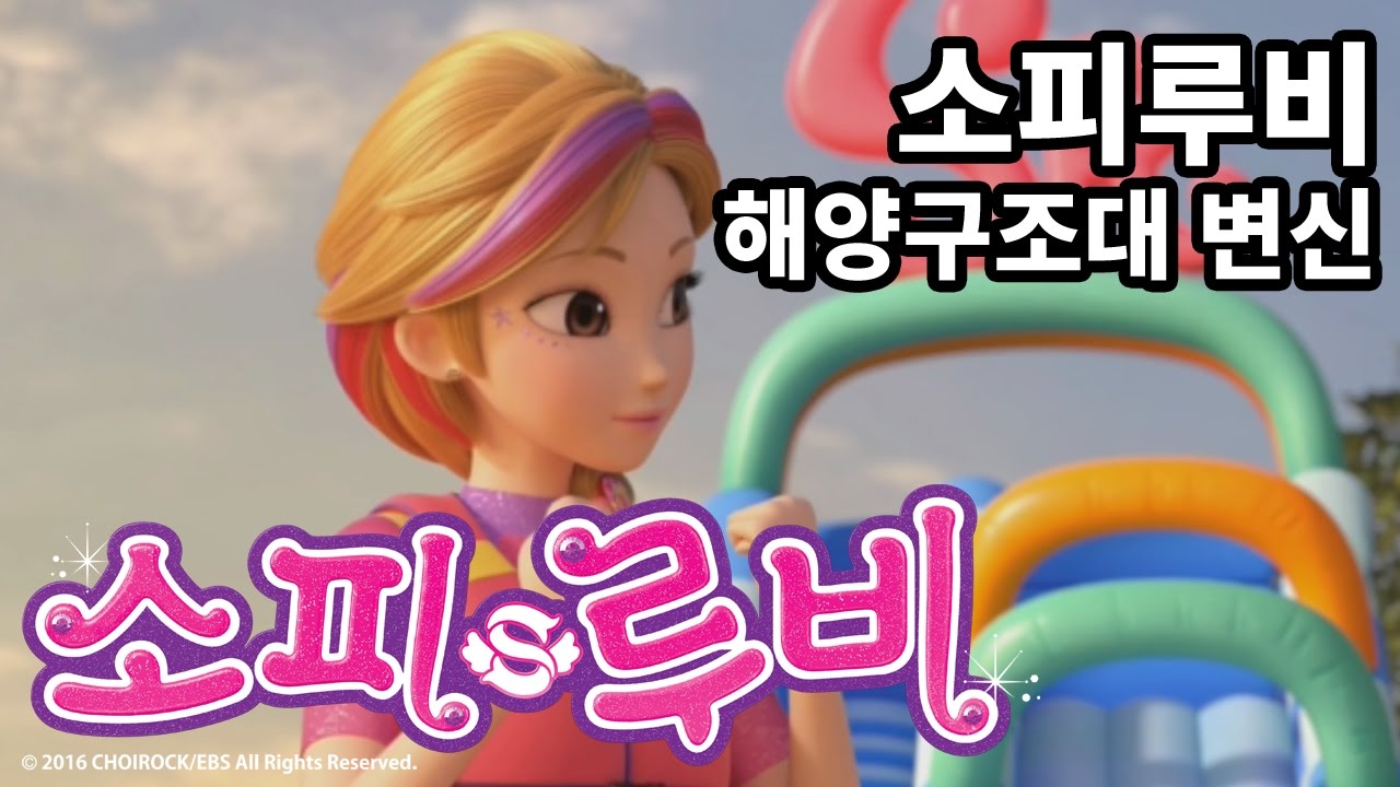 [소피루비] 28화 - 해양구조대 ★ 소피루비 sofyruby - YouTube