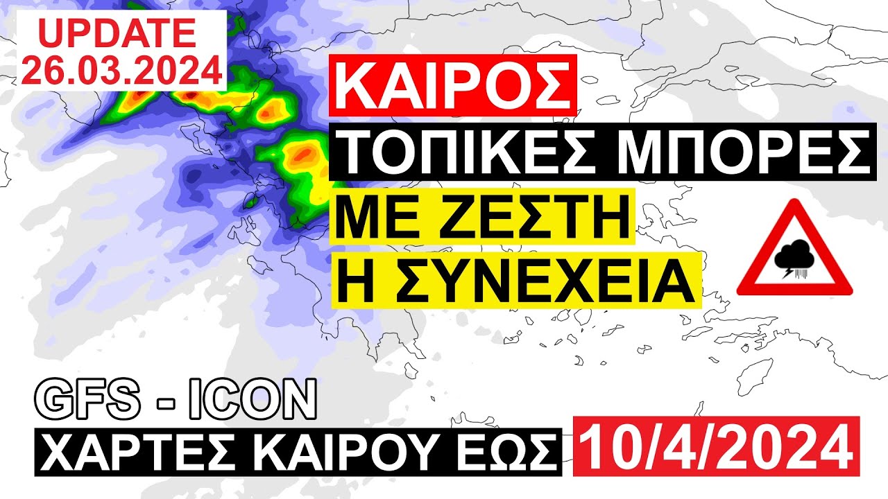 ΚΑΙΡΟΣ : Πως θα εξελιχθεί ο καιρός έως και πρώτο δεκαήμερο του Απριλίου ...
