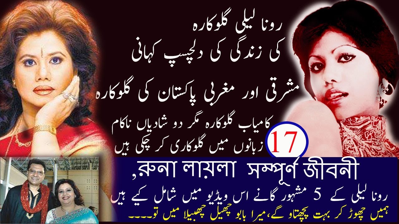 RUNA LAILA LEGEND SINGER OF EAST WEST PAKSITAN || RUNA LAILA BIOGRAPHY ...