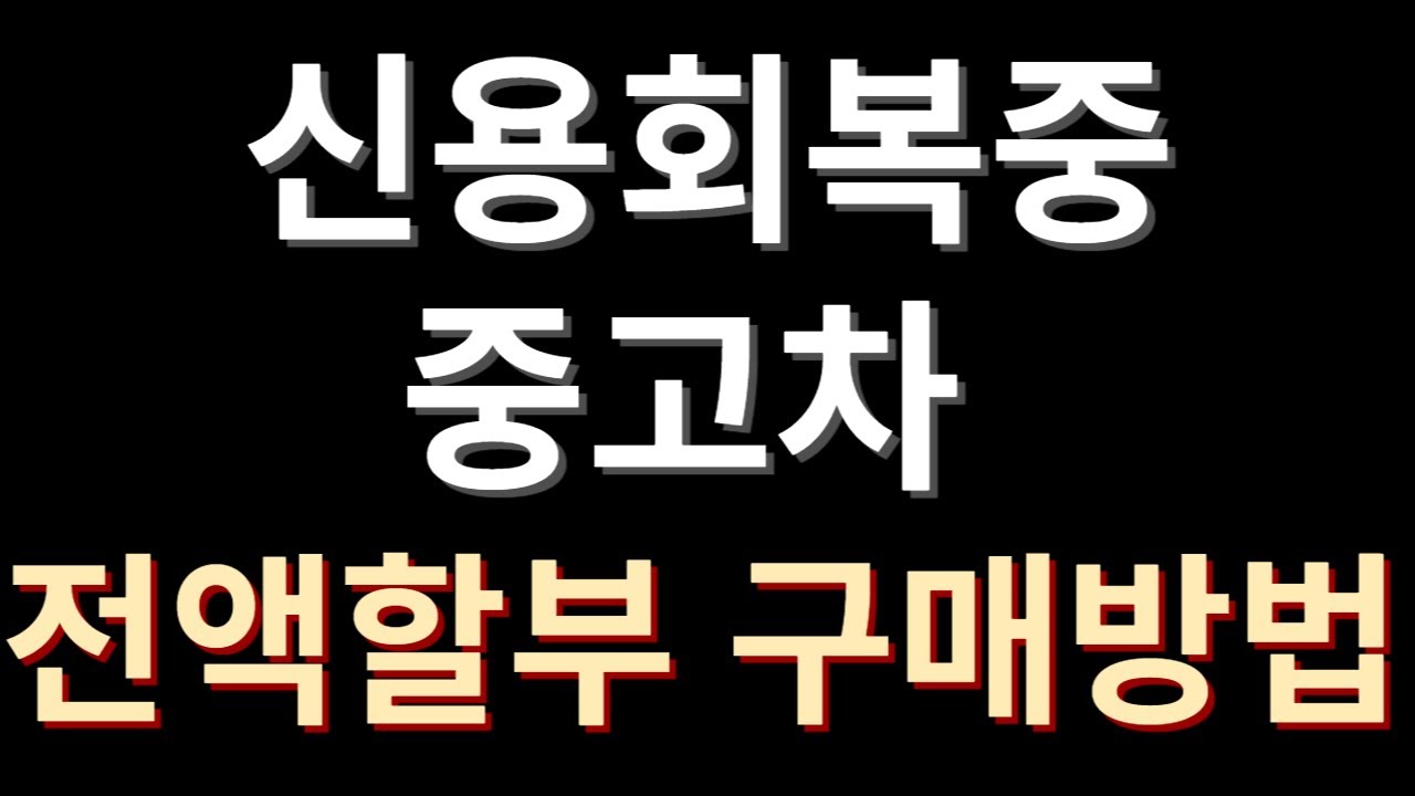 신용회복중 중고차 할부 구매방법~ Youtube