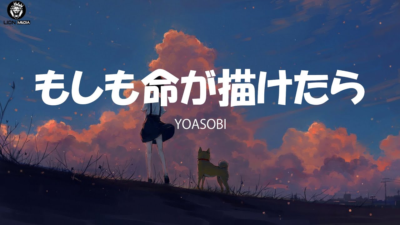 YOASOBI - MOSHIMO INOCHI GA EGAKETARA 「もしも命が描けたら」Lyrics Video [Kan/Rom ...