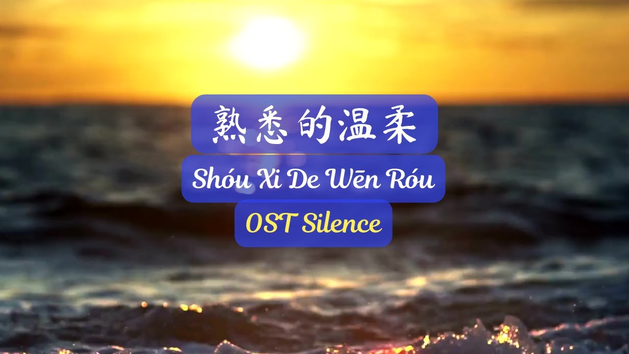 Shóu Xi De Wēn Róu《熟悉的温柔》OST Silence【Lagu Mandarin】- Vic Zhou [SubIndo ...