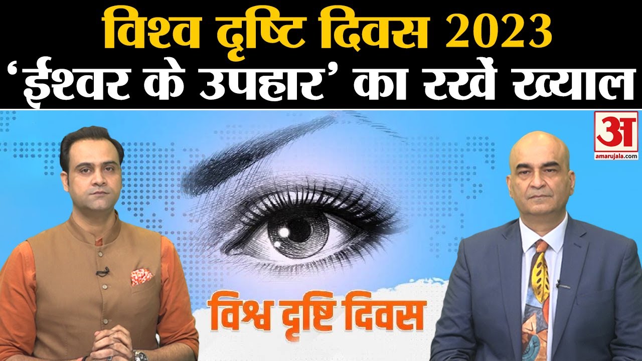 World Sight Day 2023 विश्व दृष्टि दिवस के क्या हैं मायने कैसे रखें