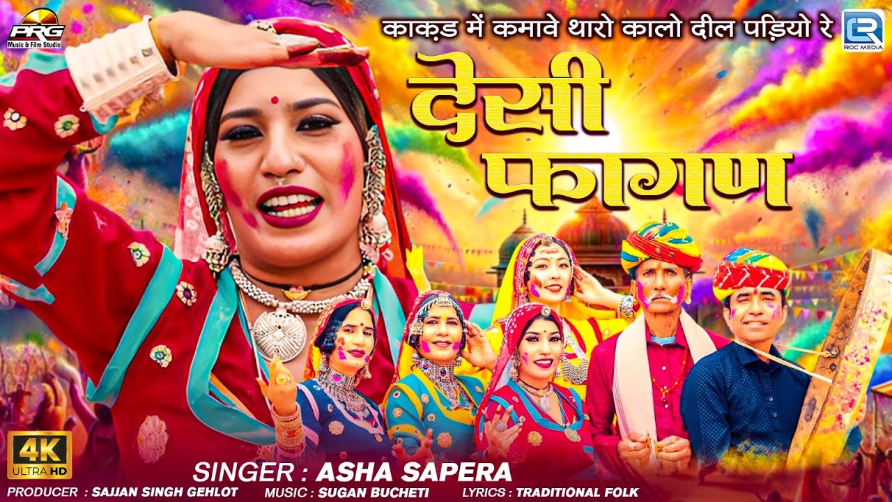 Asha Sapera | देसी फागण | Rajasthani Fagan Song 2025 | Rajasthani Madhu ...