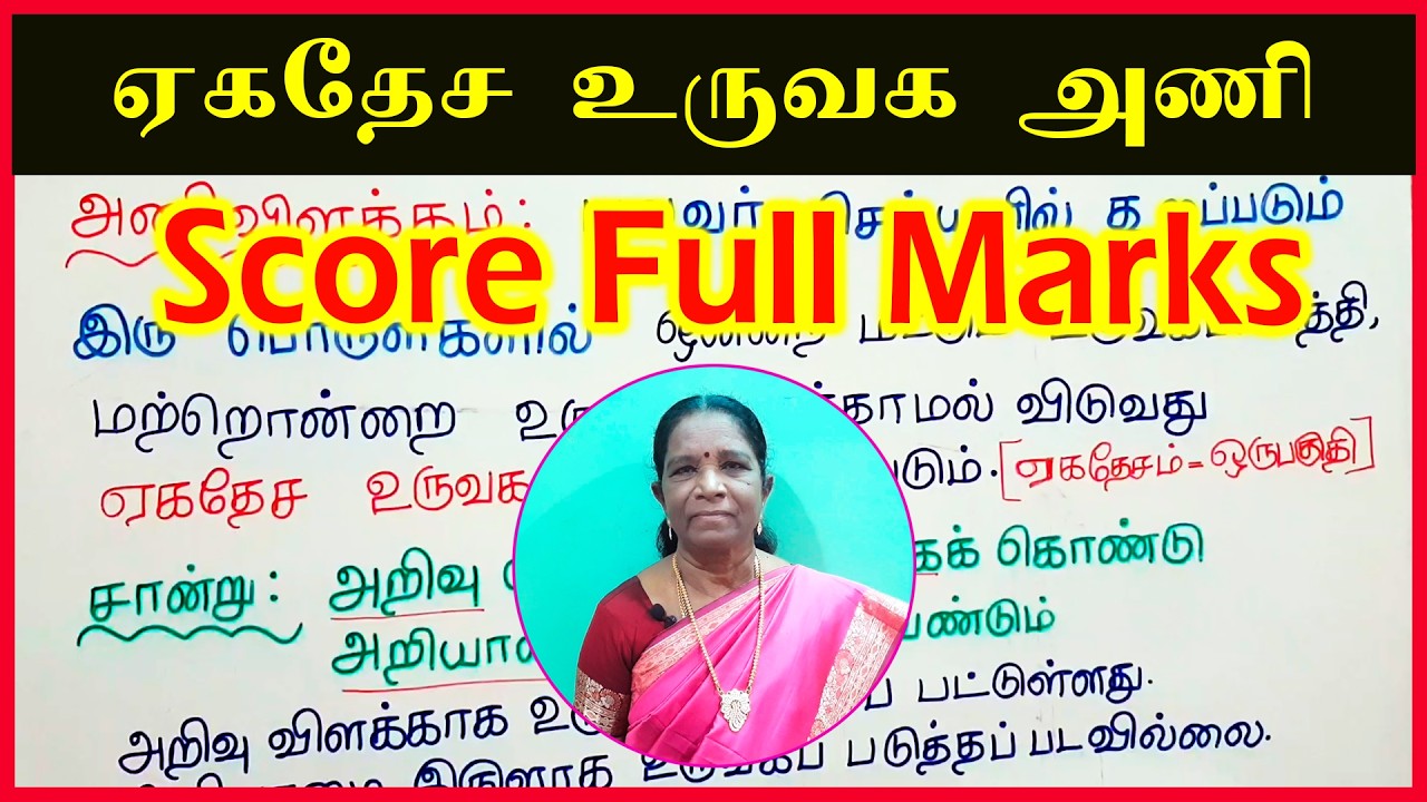 அணி இலக்கணம் - ஏகதேச உருவக அணி சான்றுடன் விளக்கம் Ekadesa uruvaga ani ...