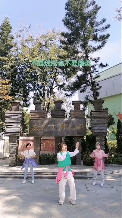 娟娟＃广场舞🌺來一首《我的气质你模仿不來》。 Youtube