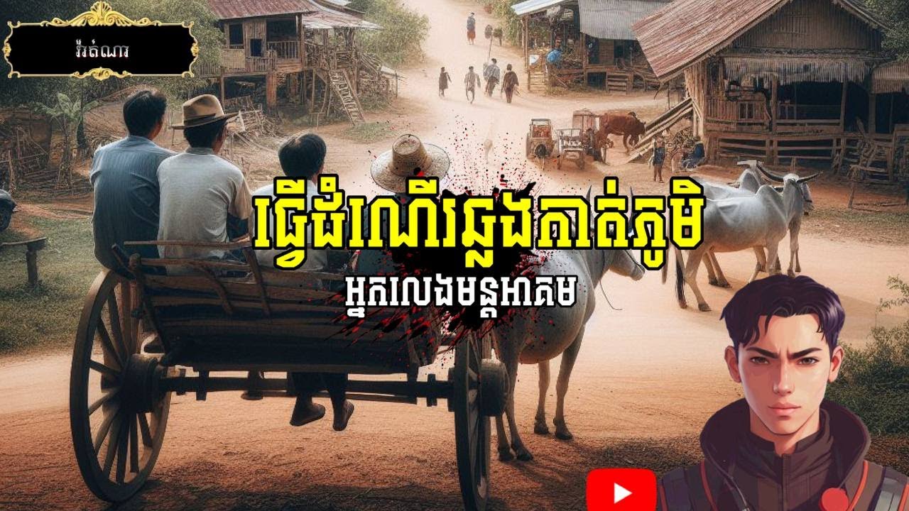 ធ្វើដំណើរឆ្លងកាត់ភូមិអ្នកលេងមន្តអាគម |EPISODE 013 Watna / វ៉ាត់ណា - YouTube