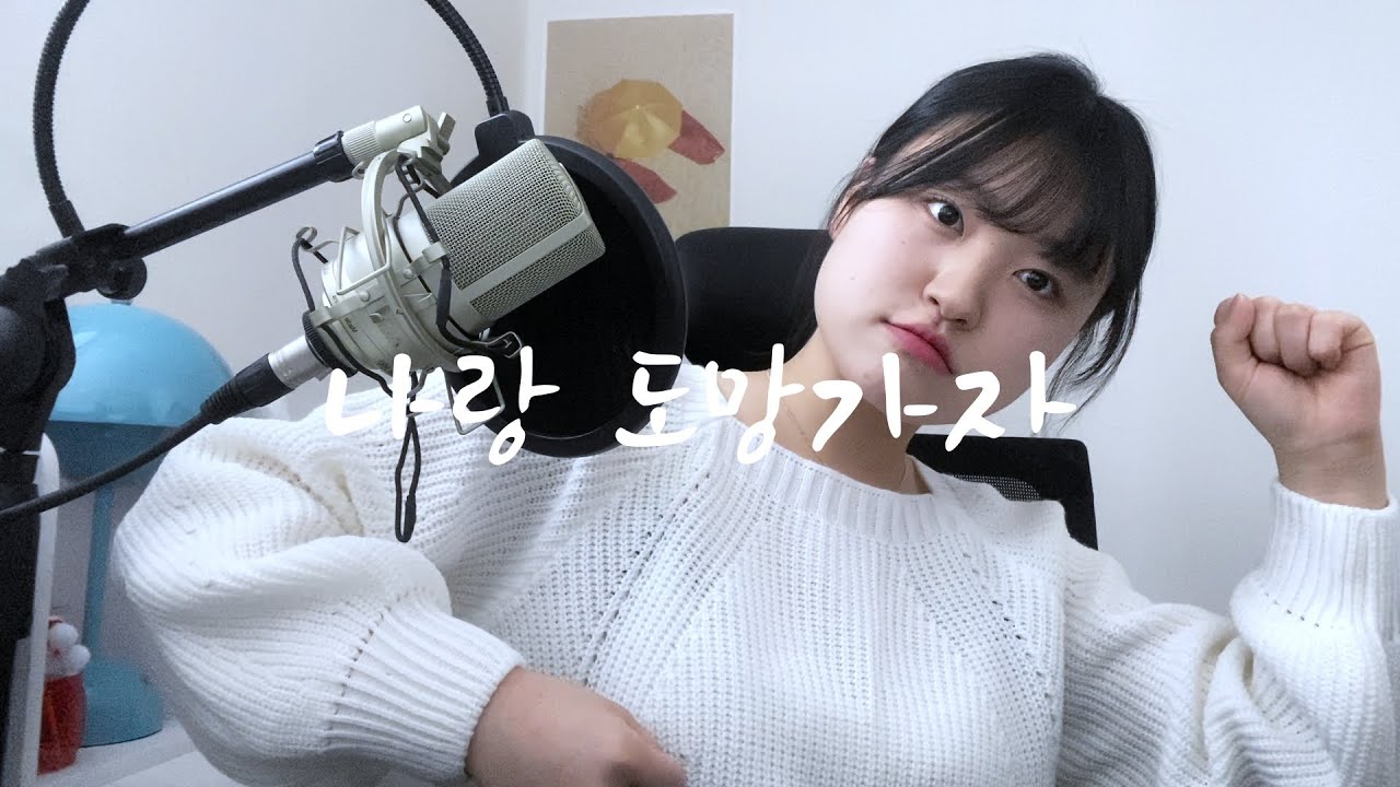 밍기뉴(mingginyu) - 나랑 도망가자 COVER - YouTube