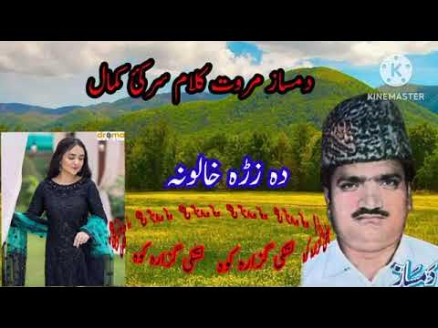 Damsaz Marwat Pashto Song Kalam Sarkay Kamal __G G Production _دہ زڑہ خالونہ - YouTube