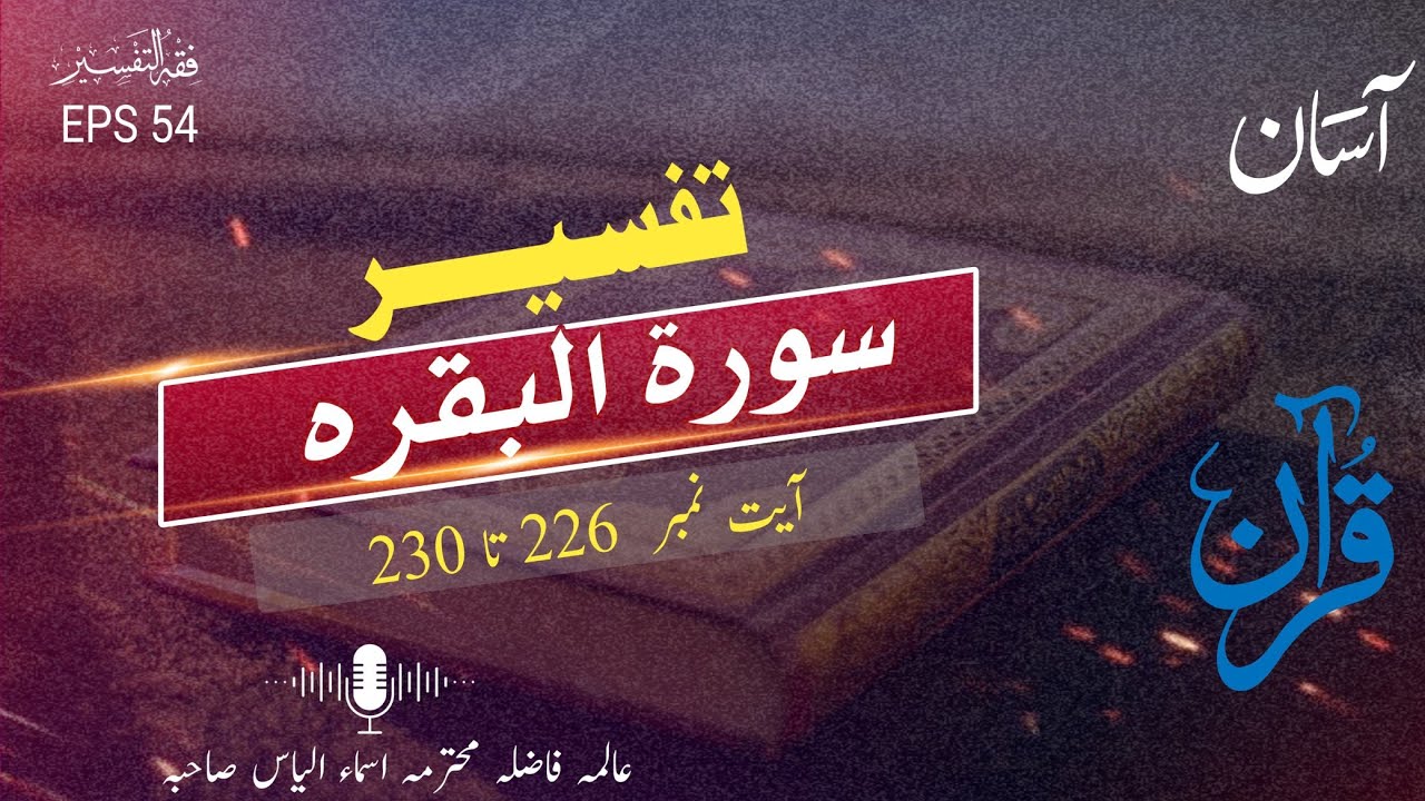 Fiqh ul Tafseer|lecture54| البقرۃ 226 تا 230 |ft.Asma Ilyas|presents @ASEinstitute24 - YouTube