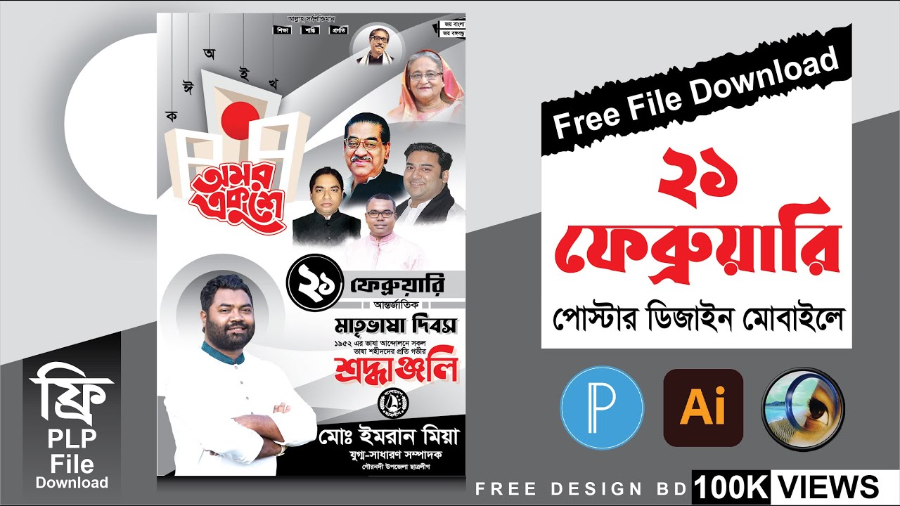 21 ফেব্রুয়ারি পোস্টার ডিজাইন মোবাইলে 21 February Poster Design Free ...
