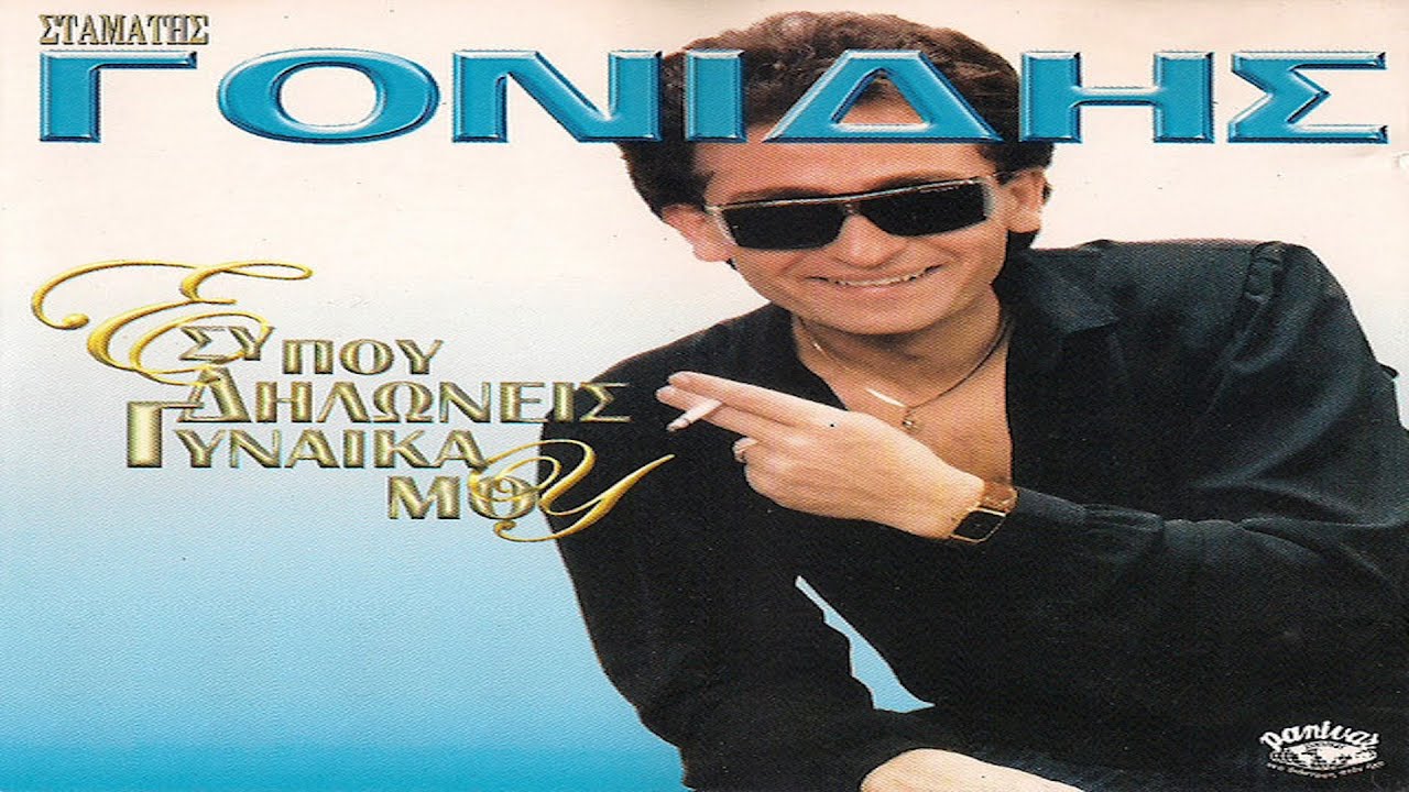 Σταμάτης Γονίδης - Οι φίλοι δεν φιλιώνται στα χείλη - YouTube