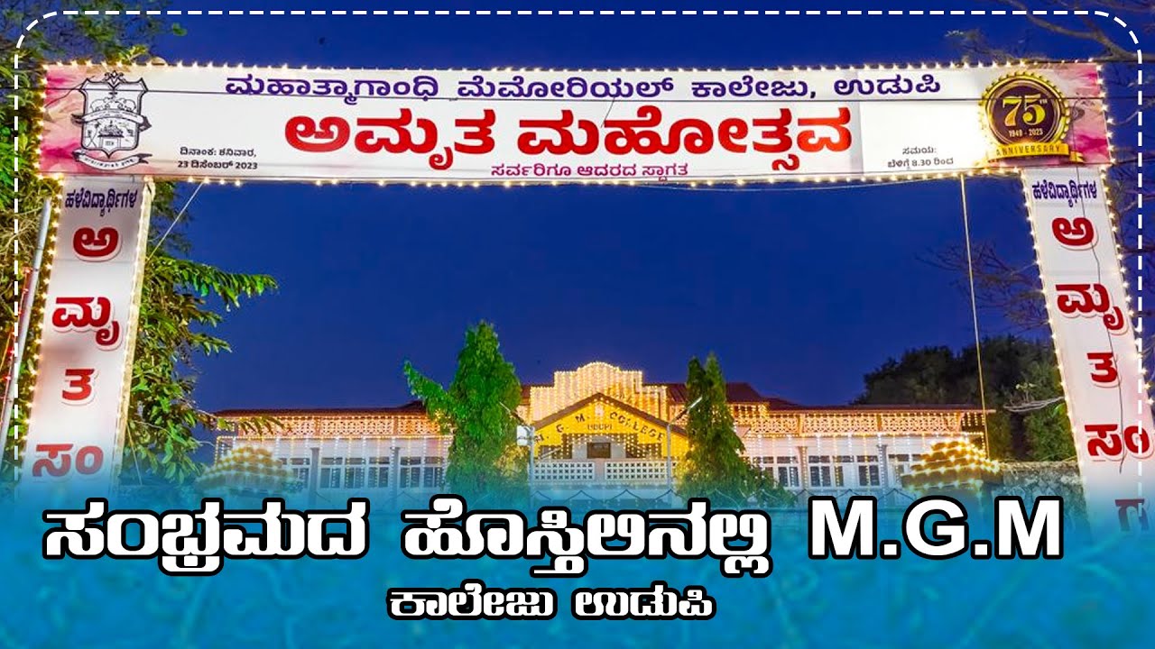 ಅಮೃತ ಮಹೋತ್ಸವದ ಹೊಸ್ತಿಲಿನಲ್ಲಿ MGM ಕಾಲೇಜು ಉಡುಪಿ | Mahatma Gandhi Memorial ...