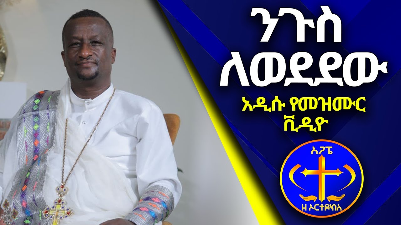 ንጉስ ለወደደው። አዲሱ ቪዲዮ። Zemari Ashenafi G.mariam - YouTube