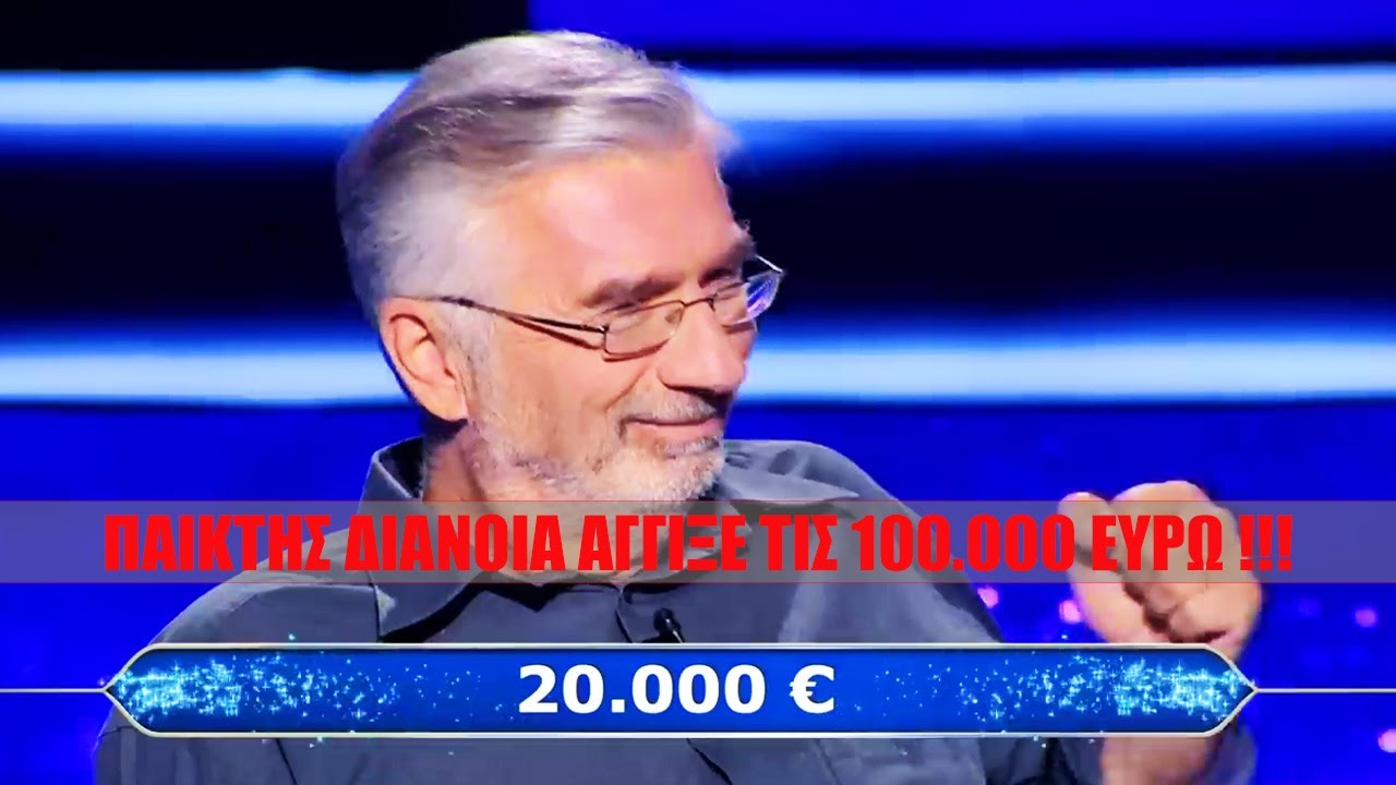 Εκατομμυριούχος - Παίκτης Διάνοια Άγγιξε Τις 100 000 ΕΥΡΩ !! - YouTube
