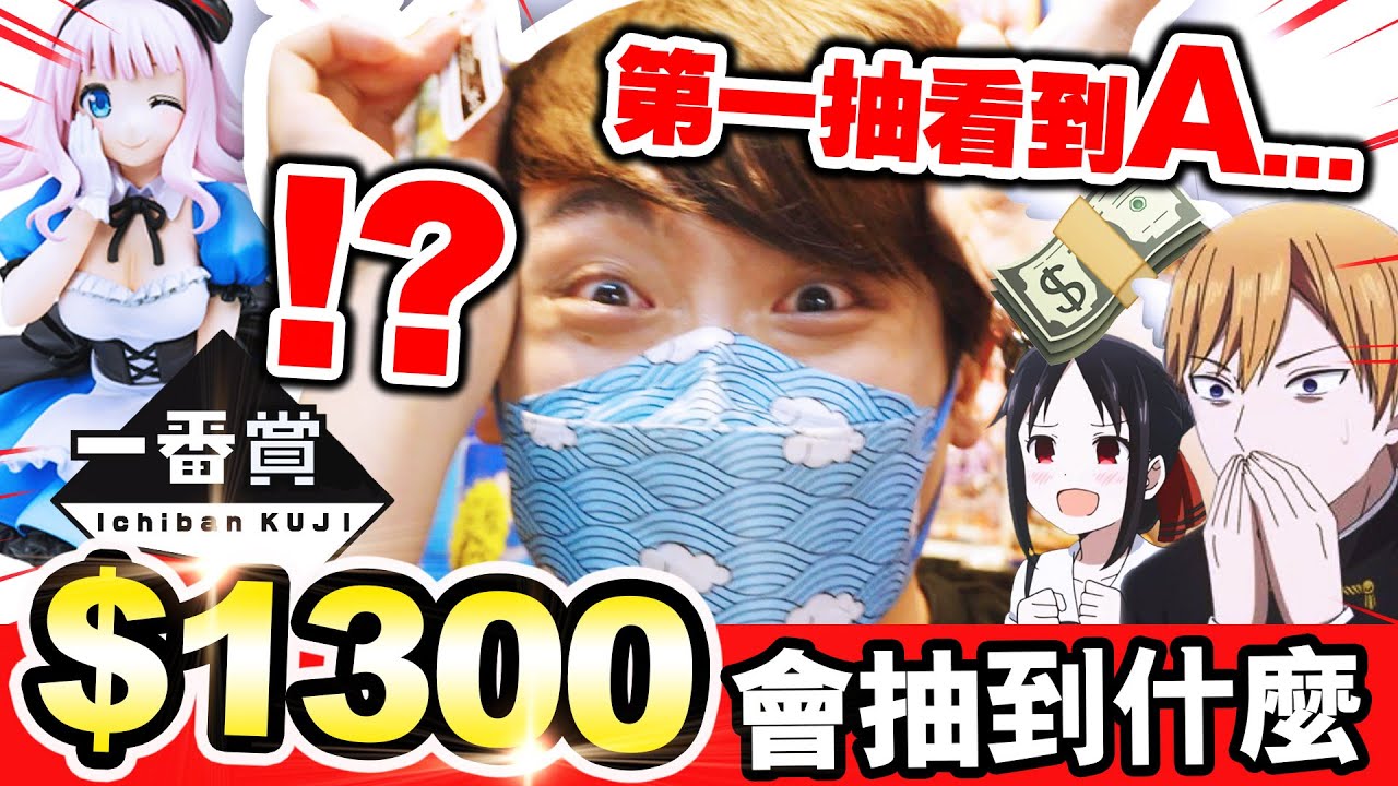 【🤑1300勁抽一番賞】會抽到什麼?第一抽就看到「a」!?😱😱中獎新玄學get‼️ Cc中文字幕 一番くじ 輝夜姬想讓人告白 波子好勁抽一番賞篇2 Youtube
