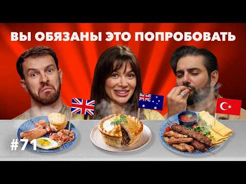 Вы ОБЯЗАНЫ ПОПРОБОВАТЬ эту еду, когда будете в Турции и Австралии