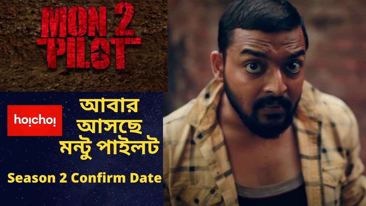 Montu Pilot 2 (মন্টু পাইলট) release date update || Hoichoi || Saurav ...