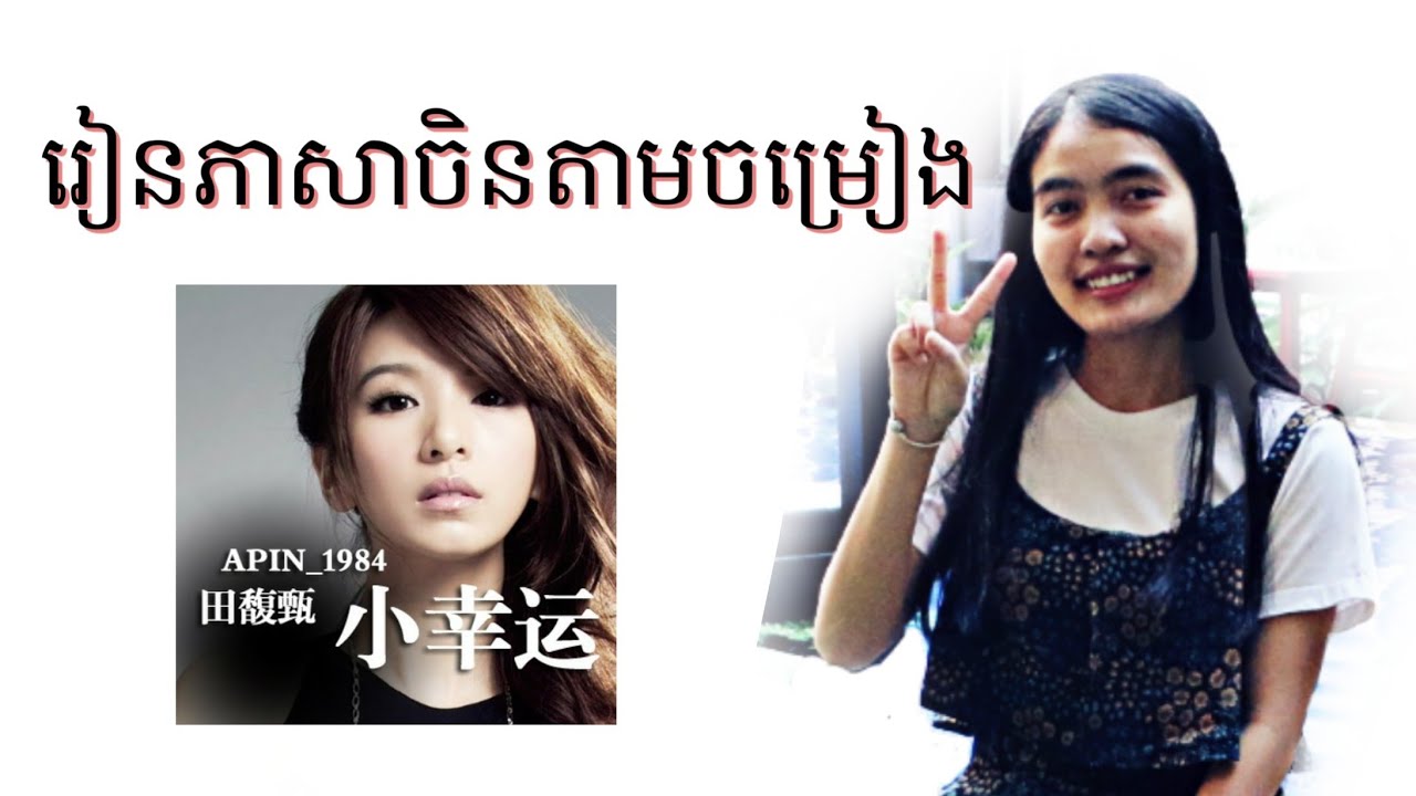 រៀនភាសាចិនតាមចម្រៀងភាសាចិន - 田馥甄 Hebe Tien《小幸運》 | Ms Shawna Leang Official - YouTube