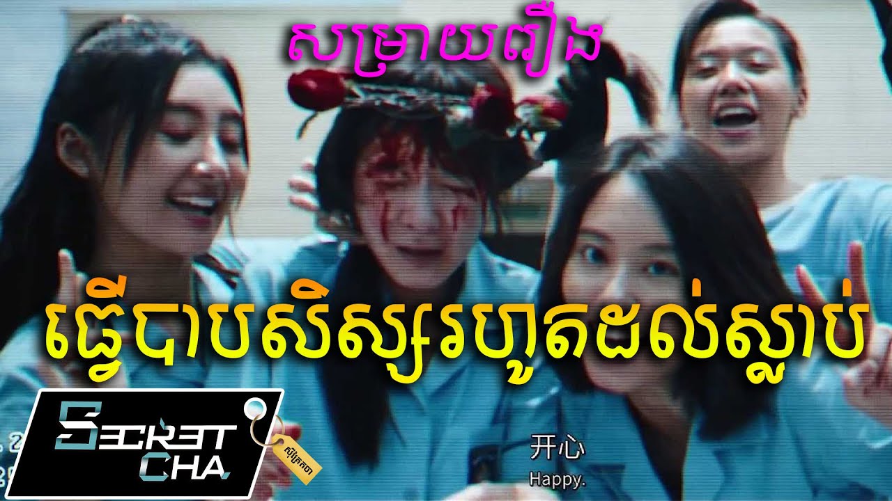 ធ្វើបាបសិស្សសាលារហូតដល់បាត់បង់ជីវិត - សម្រាយរឿង A Place Called Silence ...