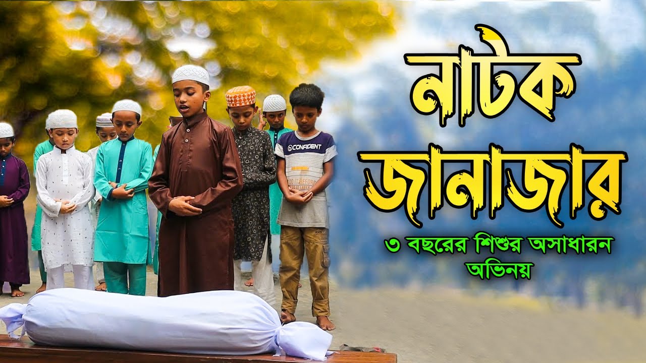 নাটকটি দেখলে আপনার কান্নায় বুক ফেটে যাবে! নাটক জানাজার । Natok Janajar ...