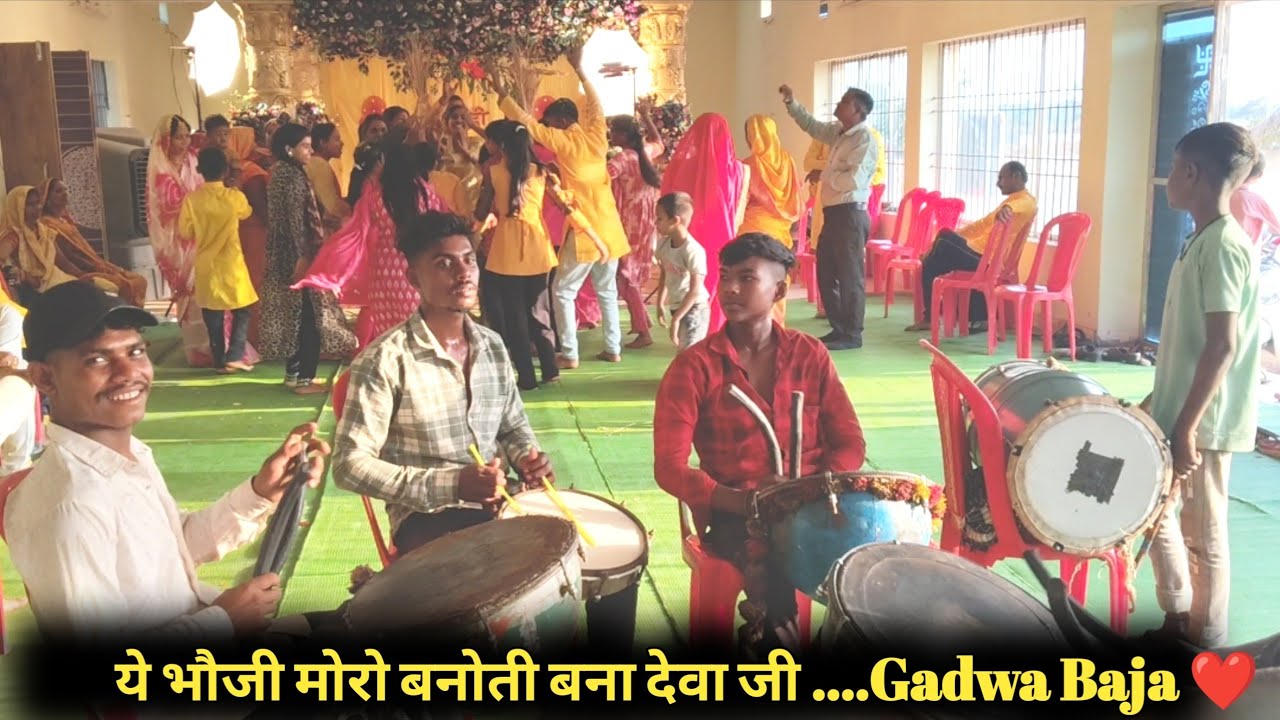 सीजी गढ़वा बाजा पार्टी - ये भौजी मोरो बनोती बना देवा जी cg song ️ Gadwa ...