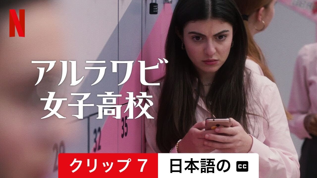 アルラワビ女子高校 (シーズン 2 クリップ 7 字幕付き) | 日本語の予告編 | Netflix - YouTube