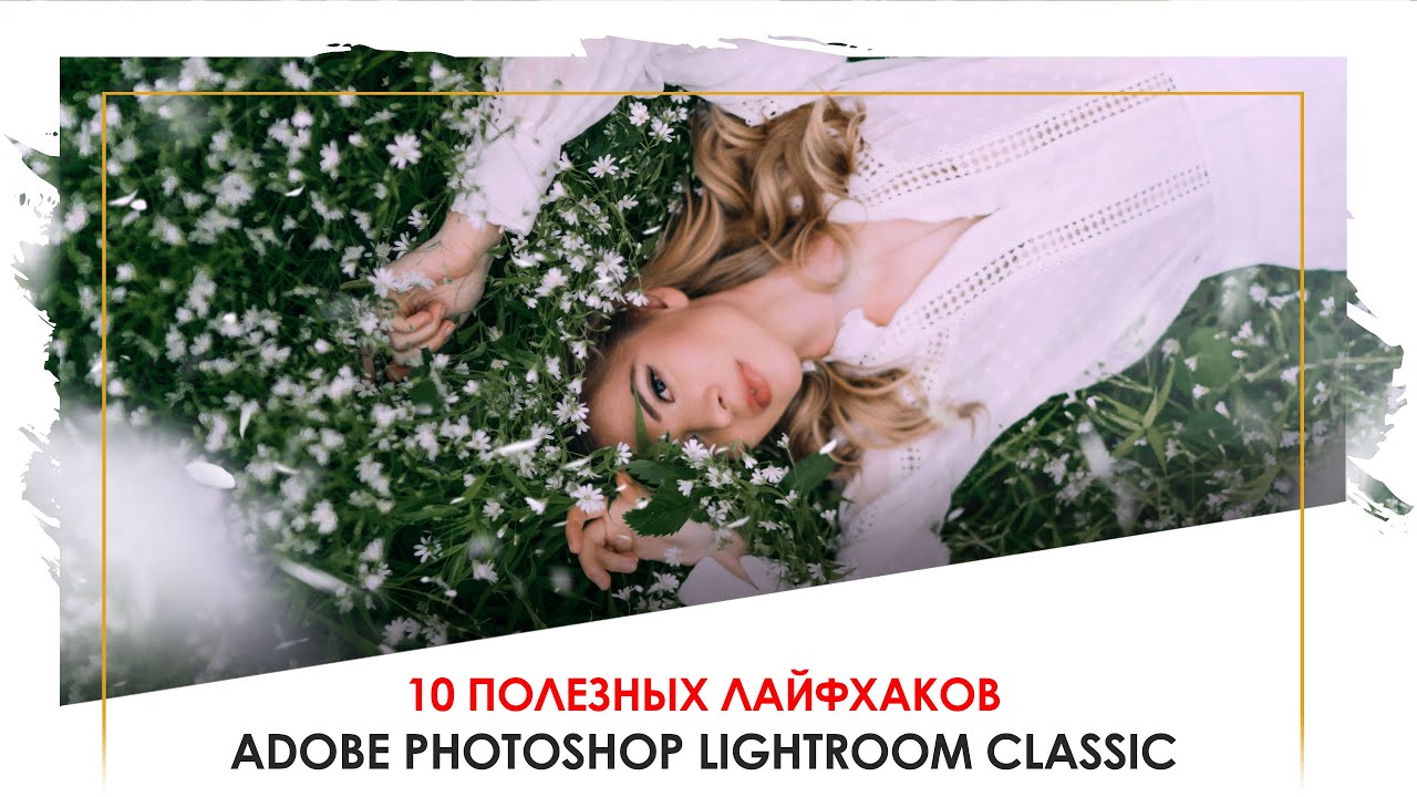 10 ПОЛЕЗНЫХ лайфхаков LIGHTROOM - YouTube