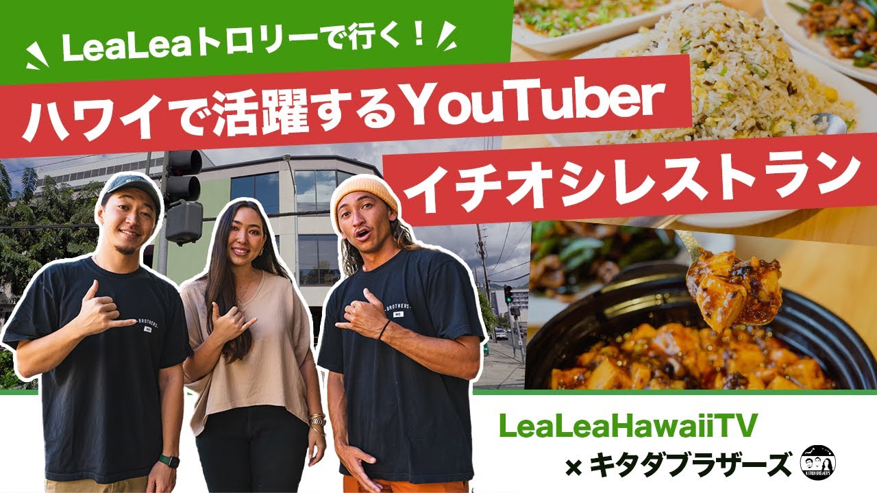 ハワイ【LeaLeaトロリー】兄弟YouTuberのキタダブラザーズさんと初コラボ！イチオシ穴場レストランでおすすめ観光スポットやお土産、滞在中の注意点などローカル目線でお話しします ...