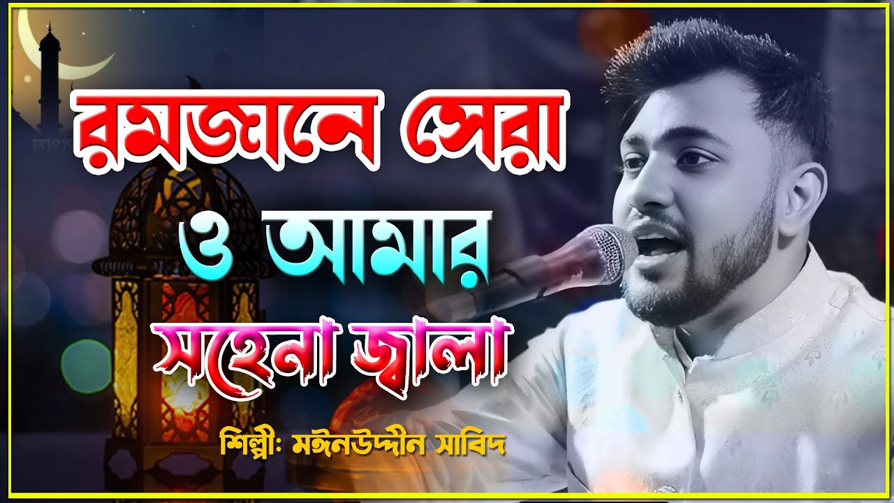 ও আমার সহেনা জ্বালা | Singer Mainuddin_Sabit | New Vandari Song | Supar Hit kalam জিকিরে_সামা# ...