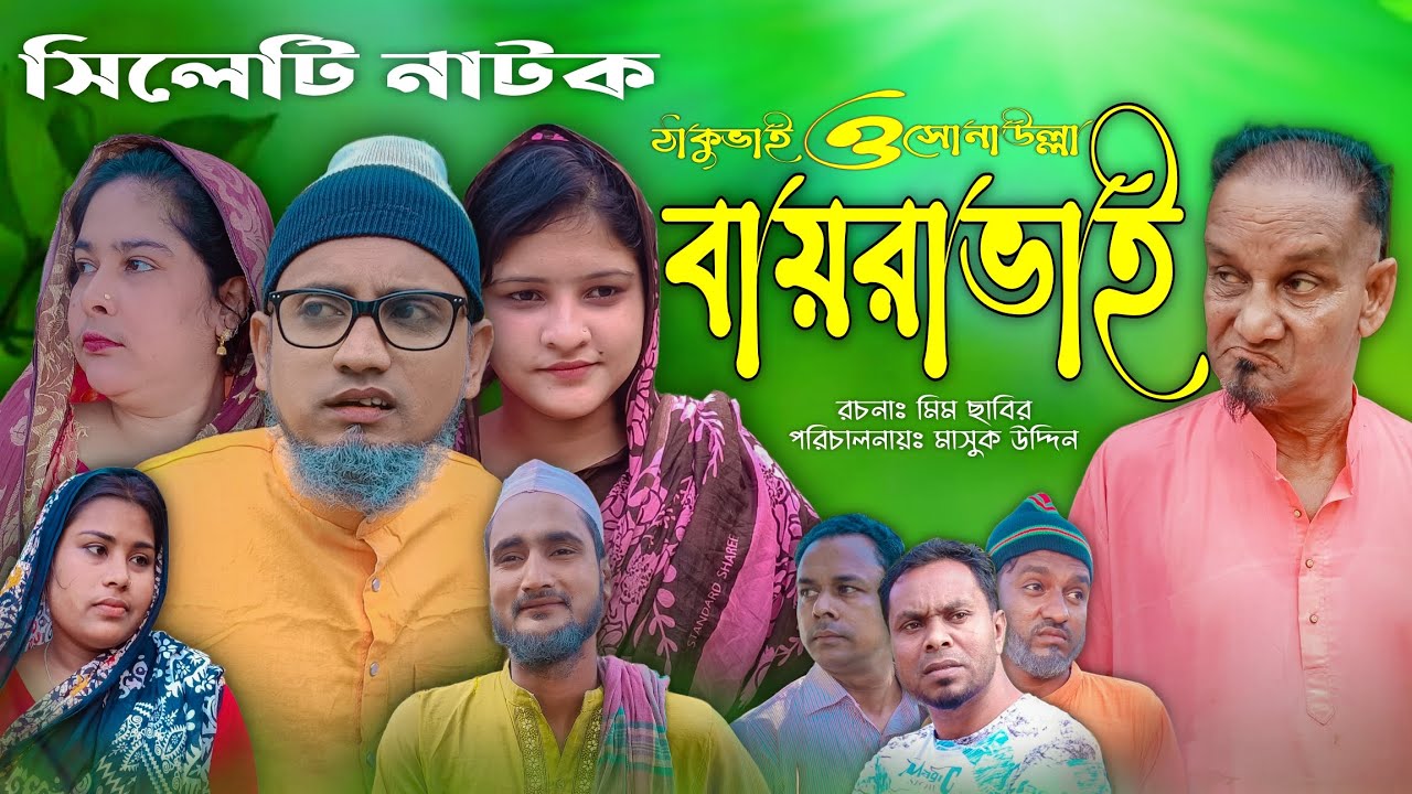 sylheti natok | ঠাকুভাই ও সোনাউল্লা বায়রাভাই | new natok | সিলেটি নাটক ...