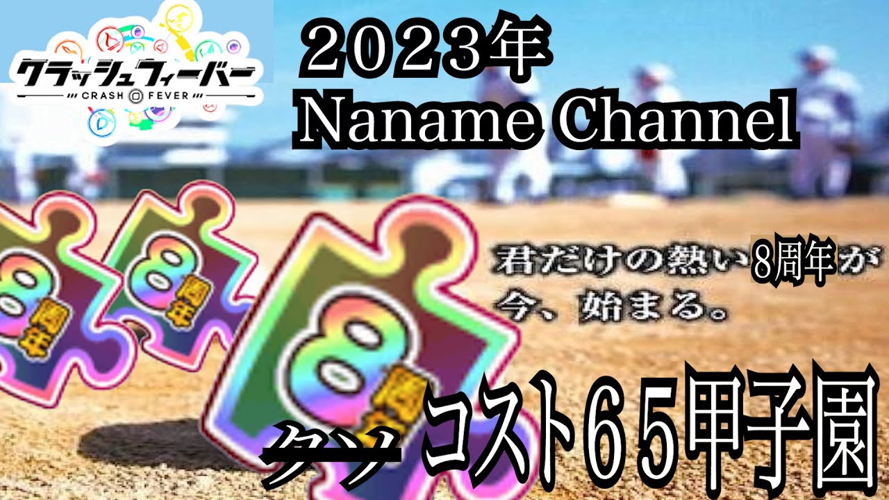 【クラフィ生配信】Naname Channel コスト65ユニット甲子園 2023年夏 - YouTube