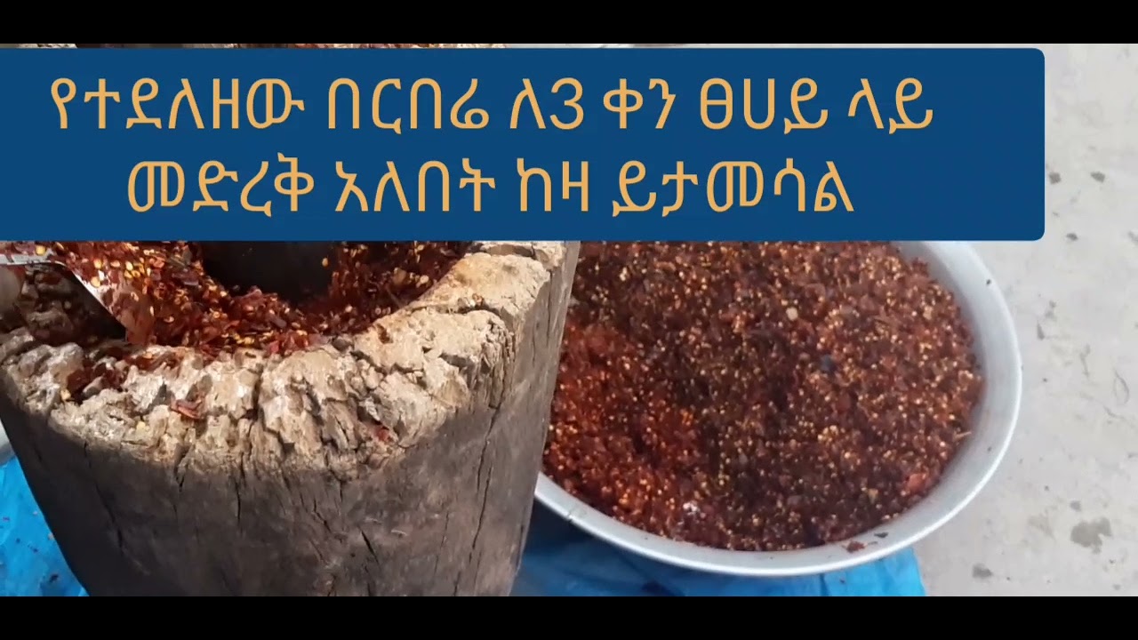 Berbere Spice - How to make Berbere Spice Recipe in Ethiopia ልዩ የበርበሬ ...