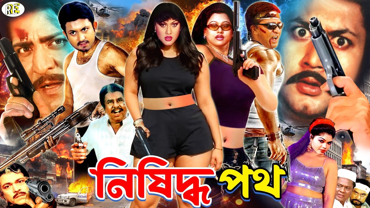Nishiddho Poth | নিষিদ্ধ পথ | Bangla Action Movie | Amin Khan | Munmun ...
