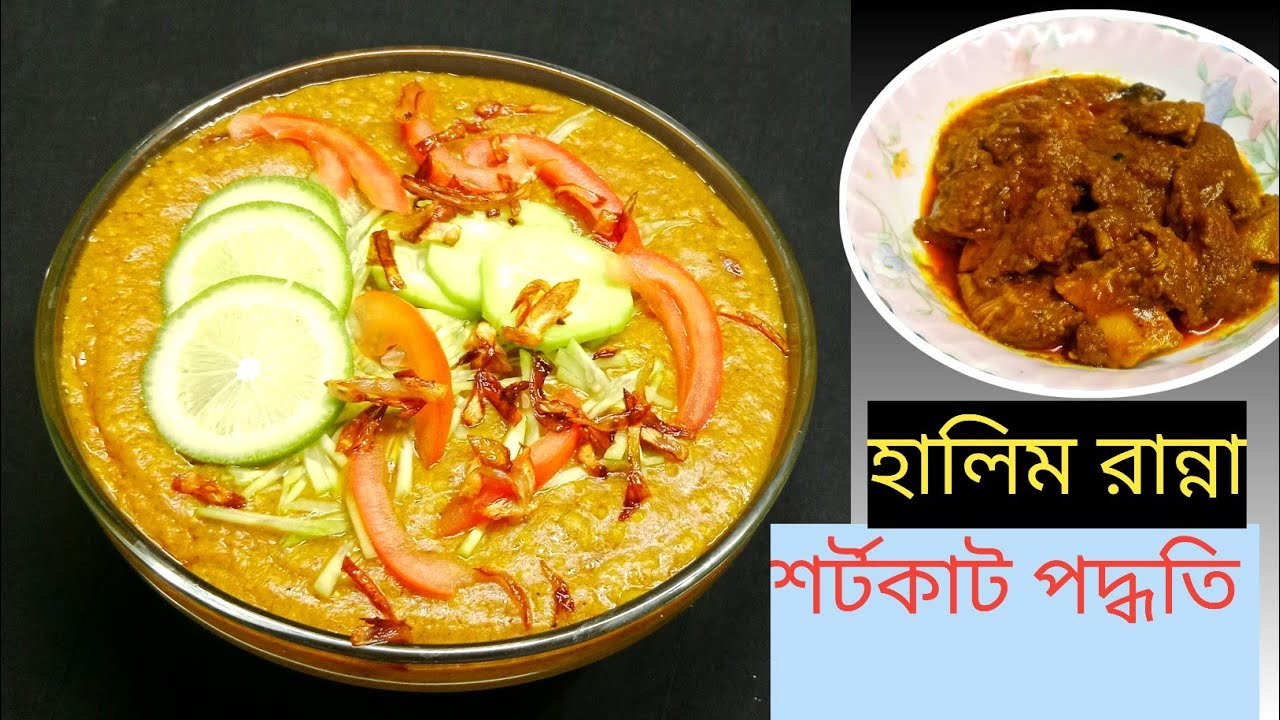 সহজ পদ্ধতিতে হালিম রান্না | সময় বাঁচিয়ে অল্প সময়ে তৈরি | How to make ...