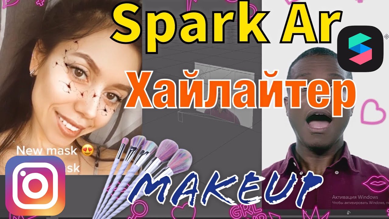 КАК СДЕЛАТЬ ХАЙЛАЙТЕР/Spark AR/ MAKEUP - YouTube