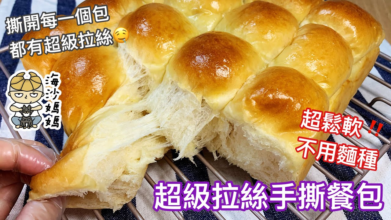 [超鬆軟麵包]超級拉絲手撕餐包 Fluffy Pull-Apart Dinner Rolls｜Soft ｜Dinner Roll Bread ...