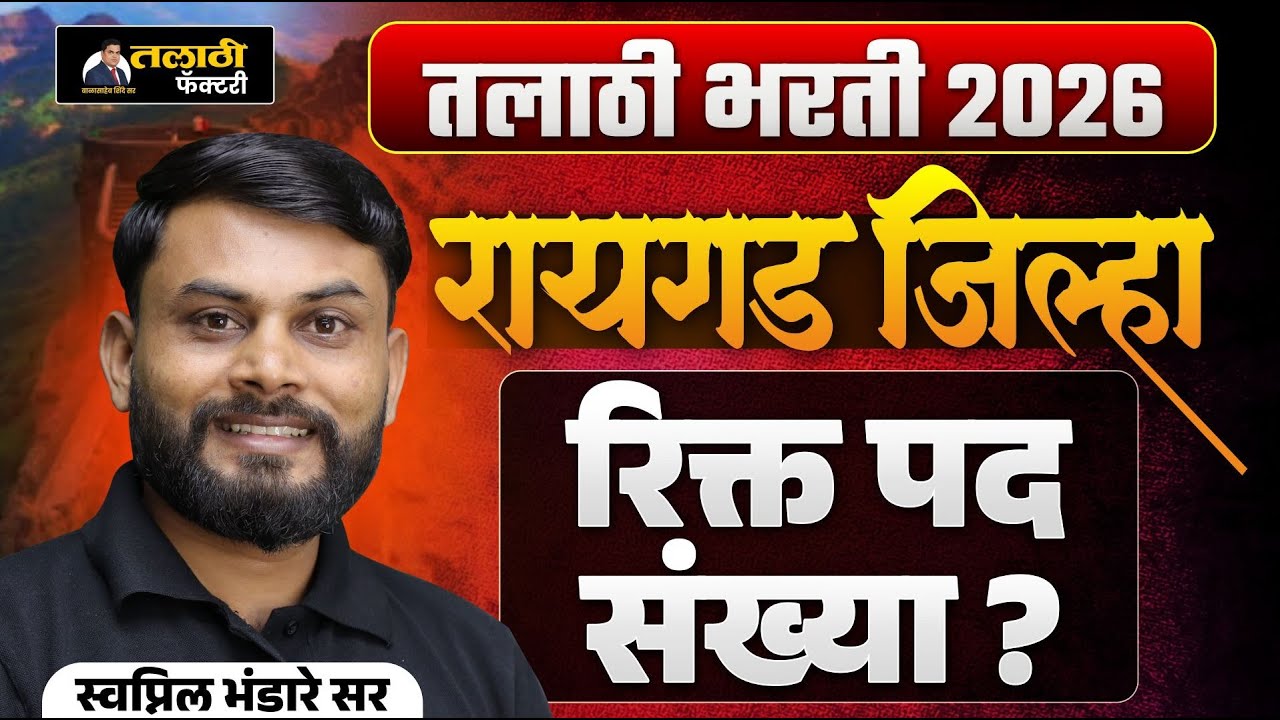 Raigad जिल्हा रिक्त पद संख्या | Talathi Bharti 2026 | Talathi Factory ...