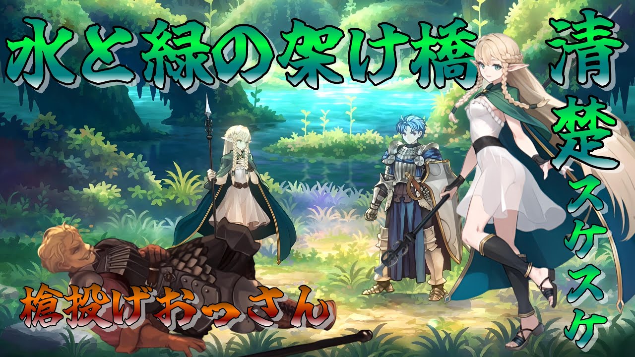 水と緑の架け橋！ドスケベスケスケの衣装の巫女エルトリンデ！あまりにすべてが惜しい男、槍投げのゲイリー！【ユニコーンオーバーロード part16 ...