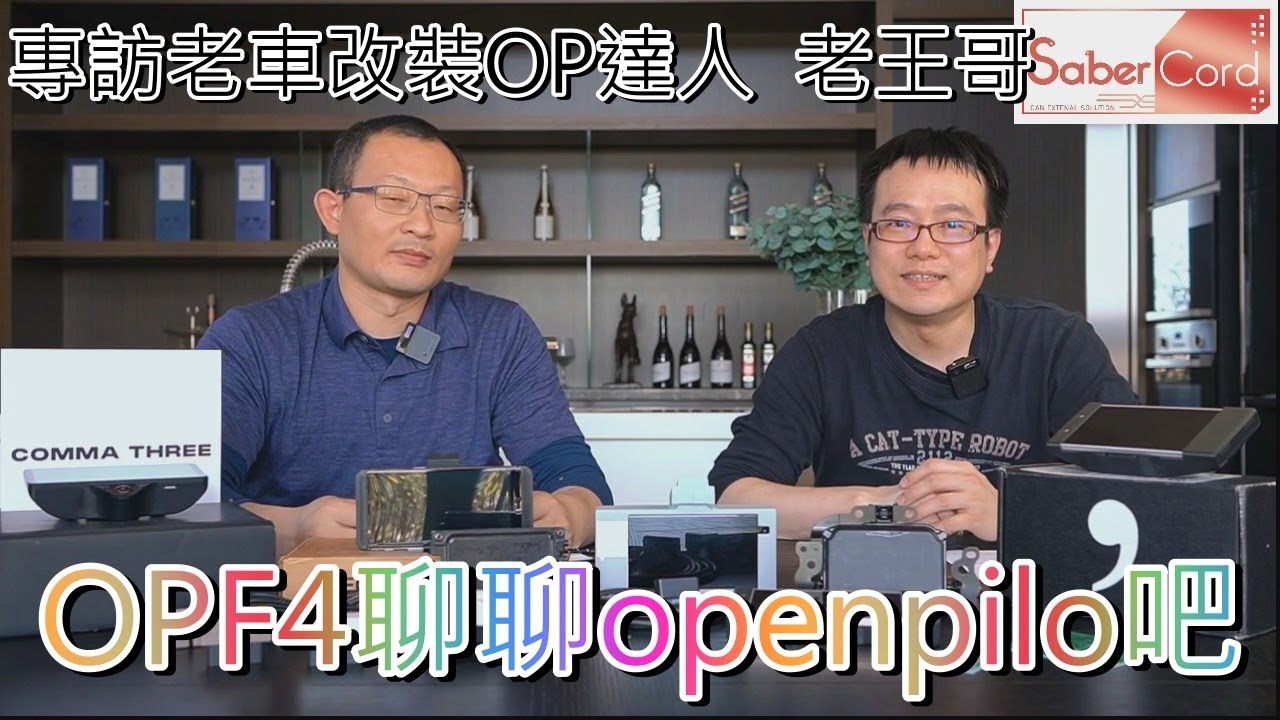 新單元OPF4 - 聊聊openpilot吧 - 專訪老車改裝OP達人-老王哥(一) - YouTube