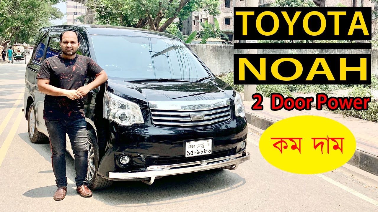 Toyota NOAH X 2010 | 2 Door Power | Low Price | Bangla Car Review and ...