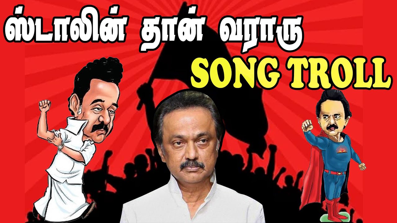 Stalindhaan Vararu Vidiyal Thara Poraru Troll | STALIN TROLL | DMK ...